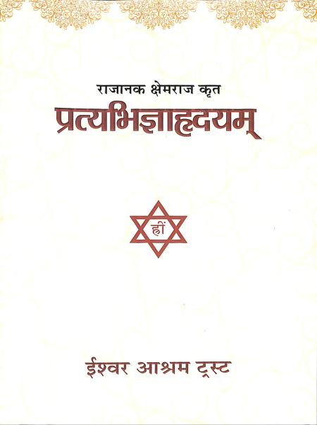 Pratyabhijna Hridaya By Swami Lakshman | प्रत्यभिज्ञाहृदयम् PDF ...