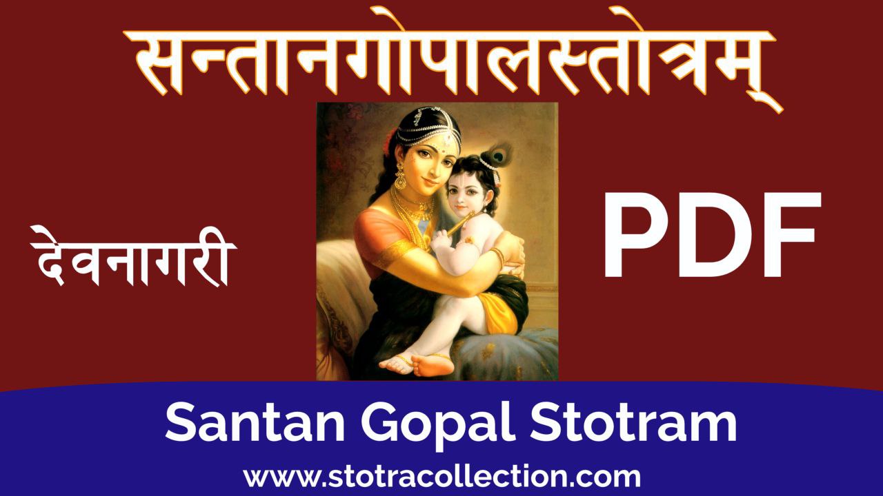 Santan Gopal Stotram In Devanagari | सन्तान गोपाल स्तोत्रम् देवनागरी ...