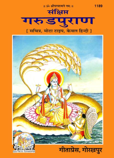 गरुड पुराण डाउनलोड करे मुफ्त मे पिडिएफ़, Garud Puranam With Hindi ...